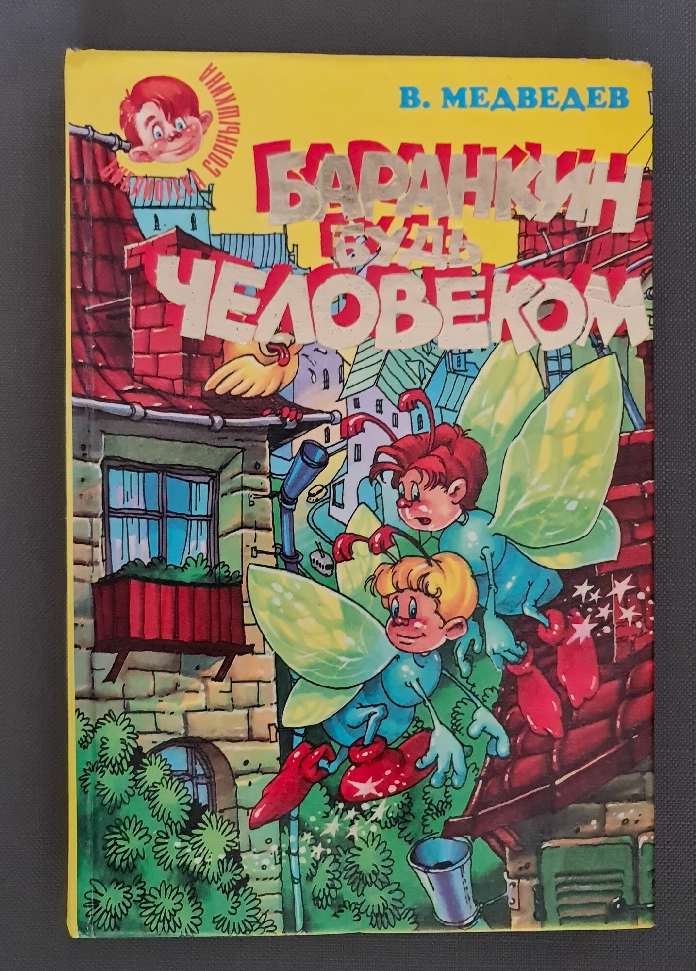 Медведев В. - Баранкин, будь человеком, детские повести, 1998