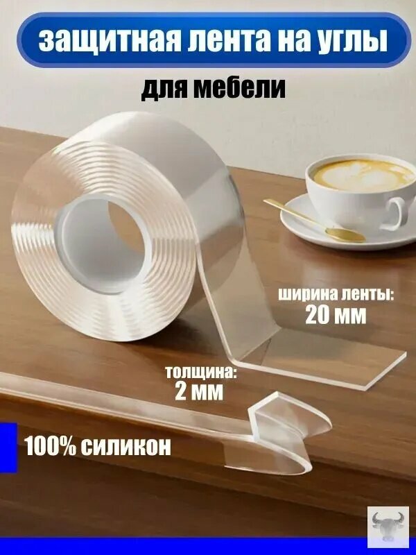 Защита на углы для детей /2м 2см 2мм/ Самоклеящееся лента на углы