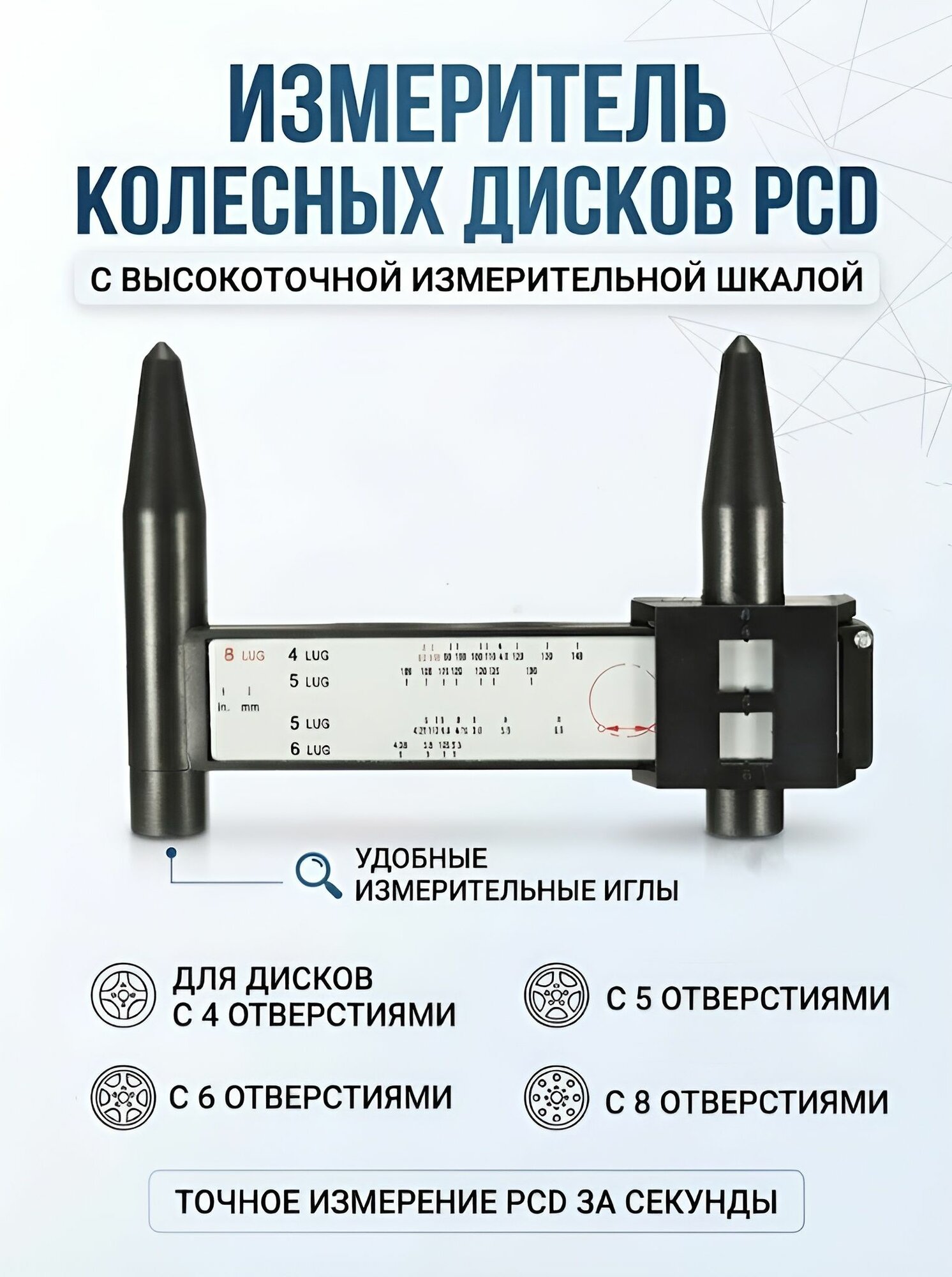 Измеритель PCD колесных дисков