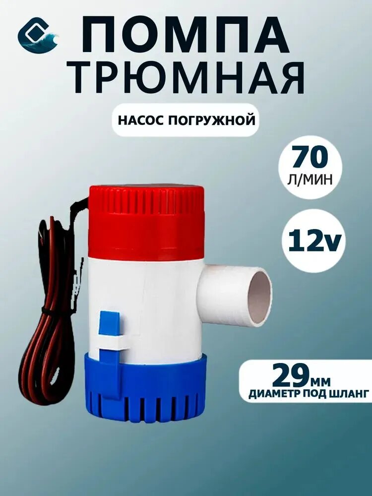 Помпа трюмная 12V / Насос погружной для воды автоматический 70л/мин