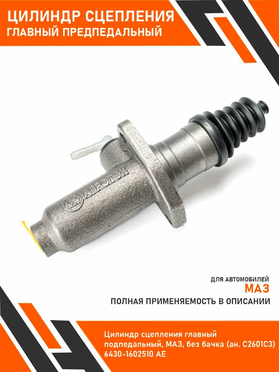 Цилиндр сцепления главный подпедальный, МАЗ, без бачка (ан. C2601C3)6430-1602510 AE