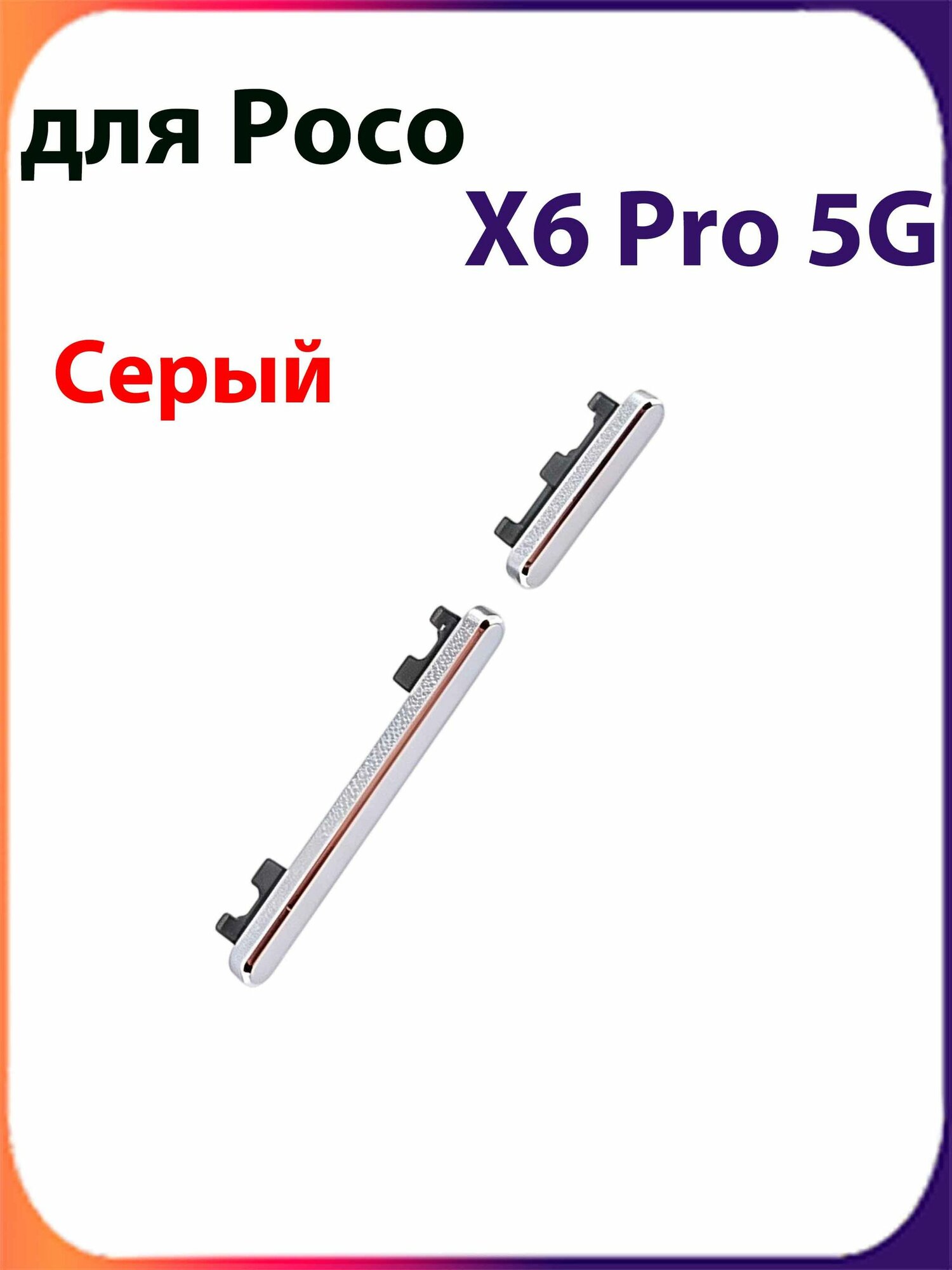 Толкатель кнопки громкости для Poco X6 Pro 5G (2311DRK48G) Серый