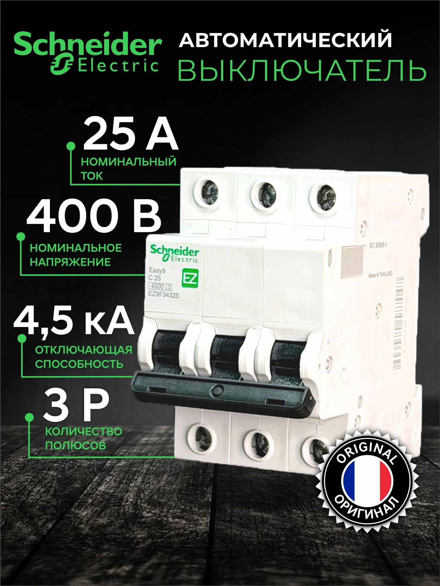 Трехполюсный автоматический выключатель Schneider Electric Easy9 1шт Автомат 25а 3P