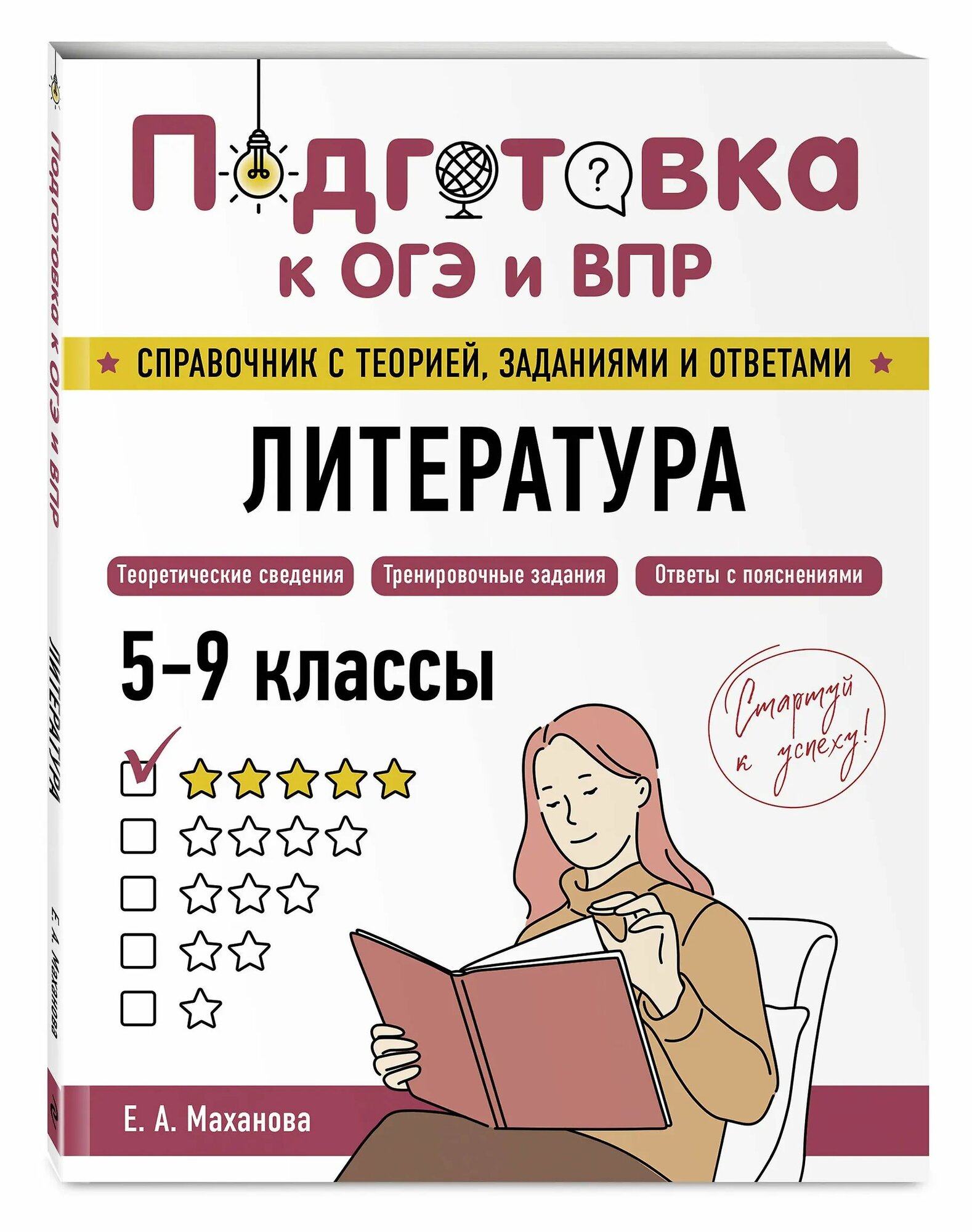 Подготовка к ОГЭ и ВПР. Литература. 5-9 классы. Справочник с теорией, заданиями и ответами (мягк.)