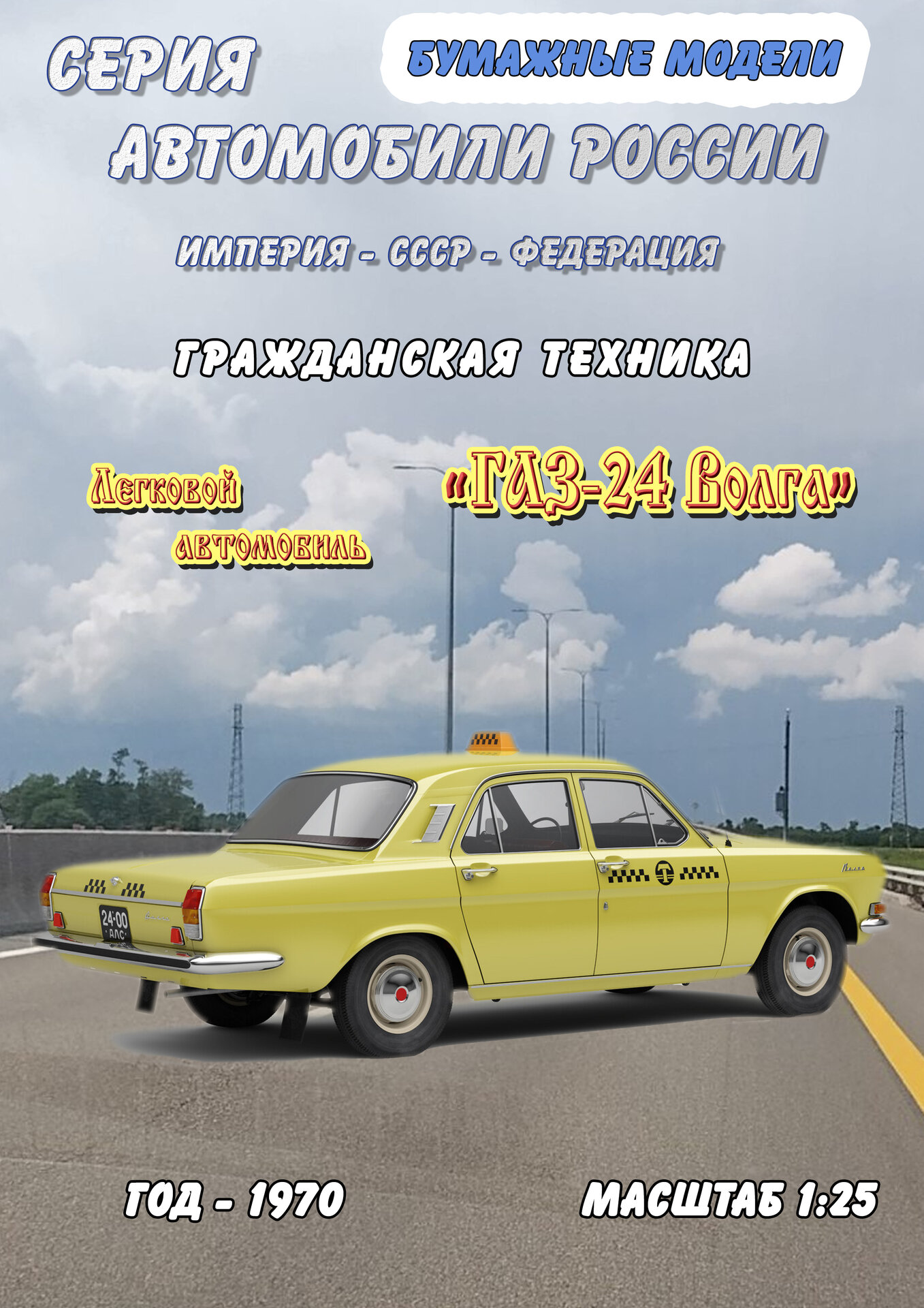 Легковой автомобиль ГАЗ-24 Волга, масштаб 1:25, сборные модели автомобилей из бумаги
