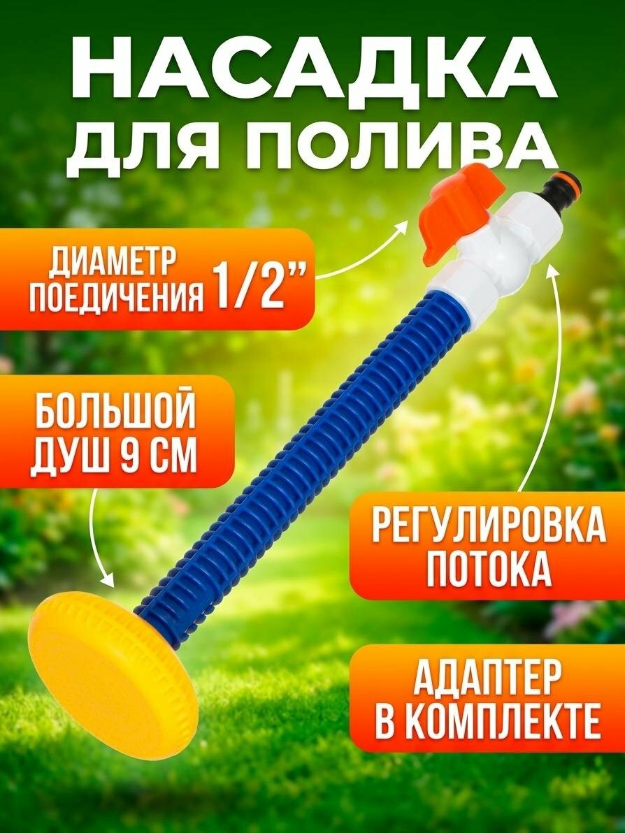 Насадка для полива 1/2 дюйма с краном и большим душем, длинная лейка на шланг для газона и огорода, производство Россия.
