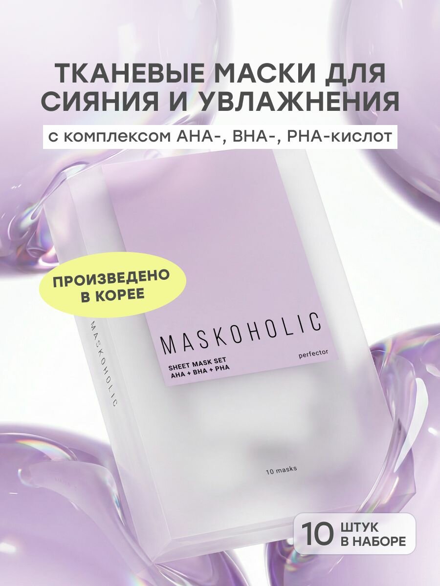 MASKOHOLIC / Маски для лица тканевые с AHA-, BHA-, PHA- кислотами для сияния кожи, набор 10 шт. AHA BHA PHA пилинг сияющая кожа
