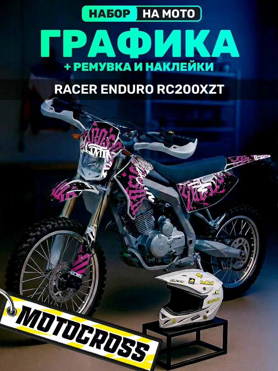 Наклейки на мотоцикл графика на питбайк эндуро Racer