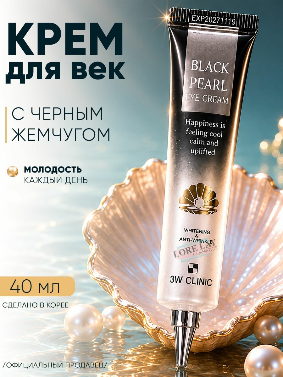 3W Clinic - Крем для кожи вокруг глаз с черным жемчугом "Black Pearl Eye Cream" 40 мл