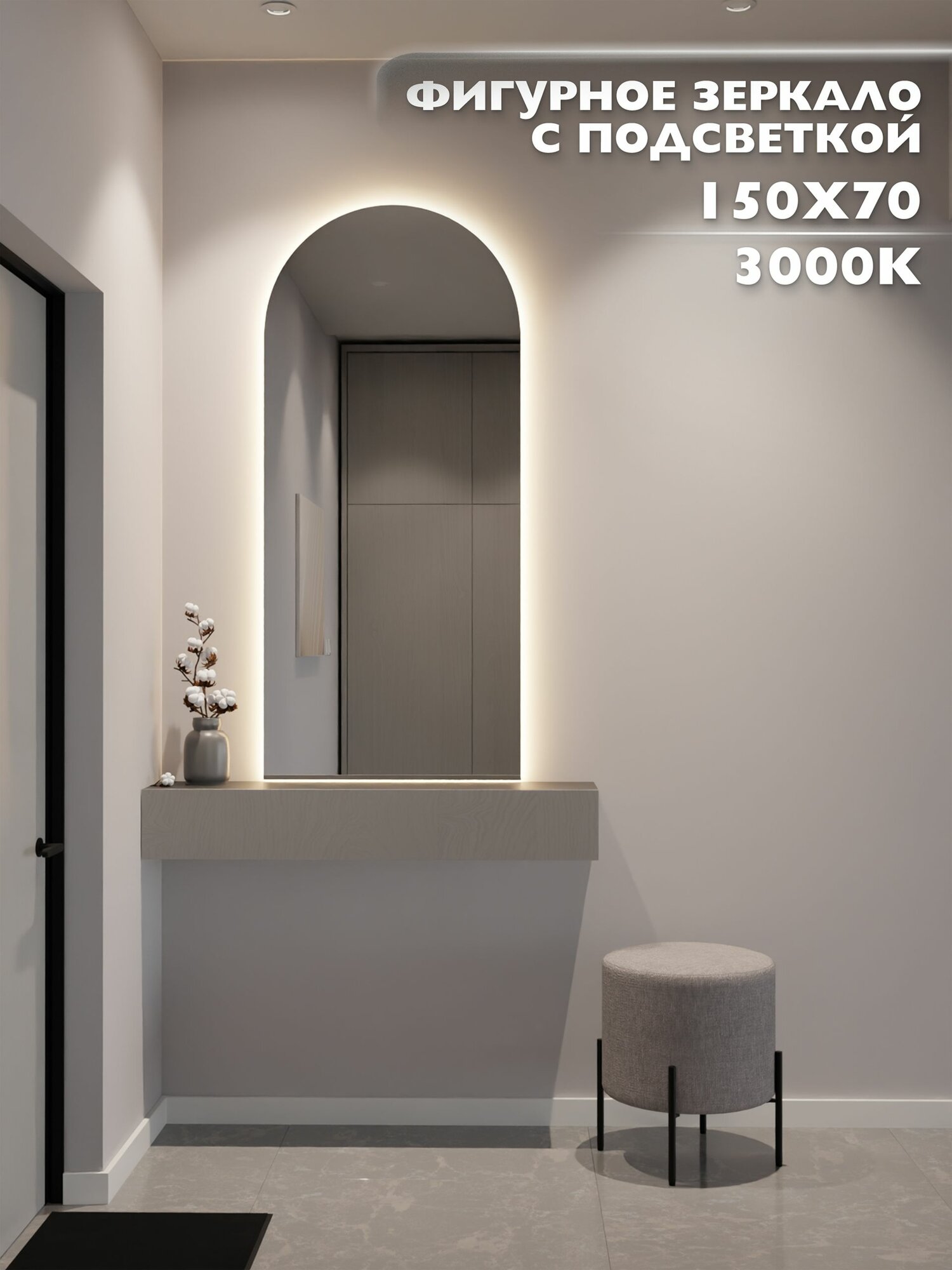 Зеркало настенное 150х70 см. теплый свет 3000К арочное с подсветкой М5 ONE MARKET