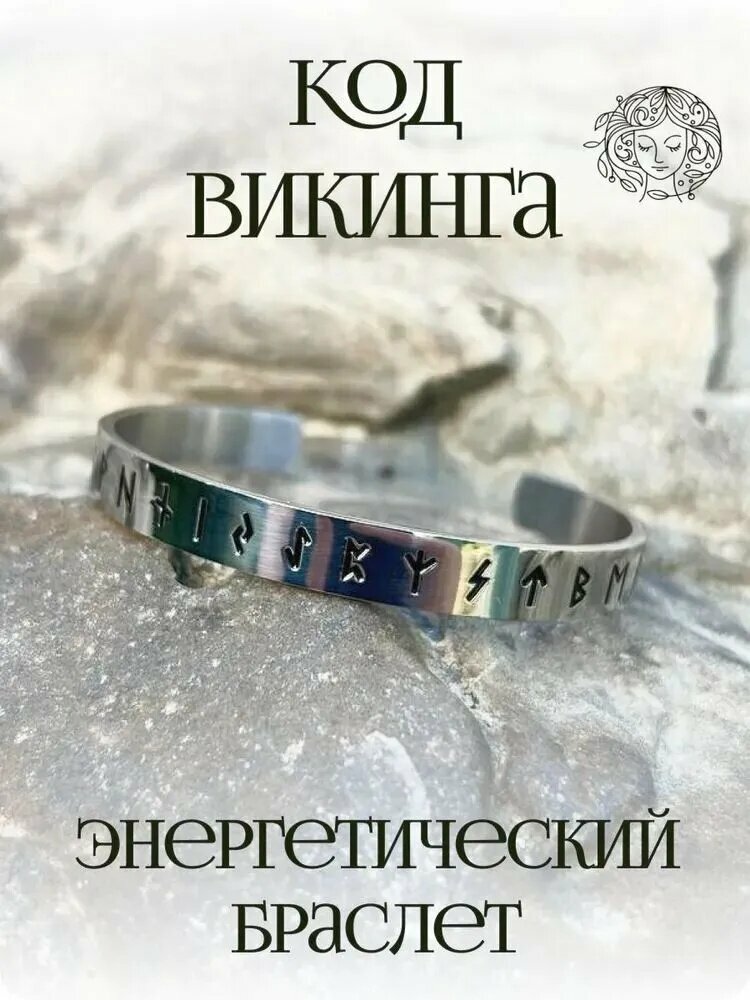 Браслет оберег с рунами "Код Викинга". Талисман на богатство. Амулеты обереги и талисманы. Защита и удача. Руны скандинавские. Браслет.