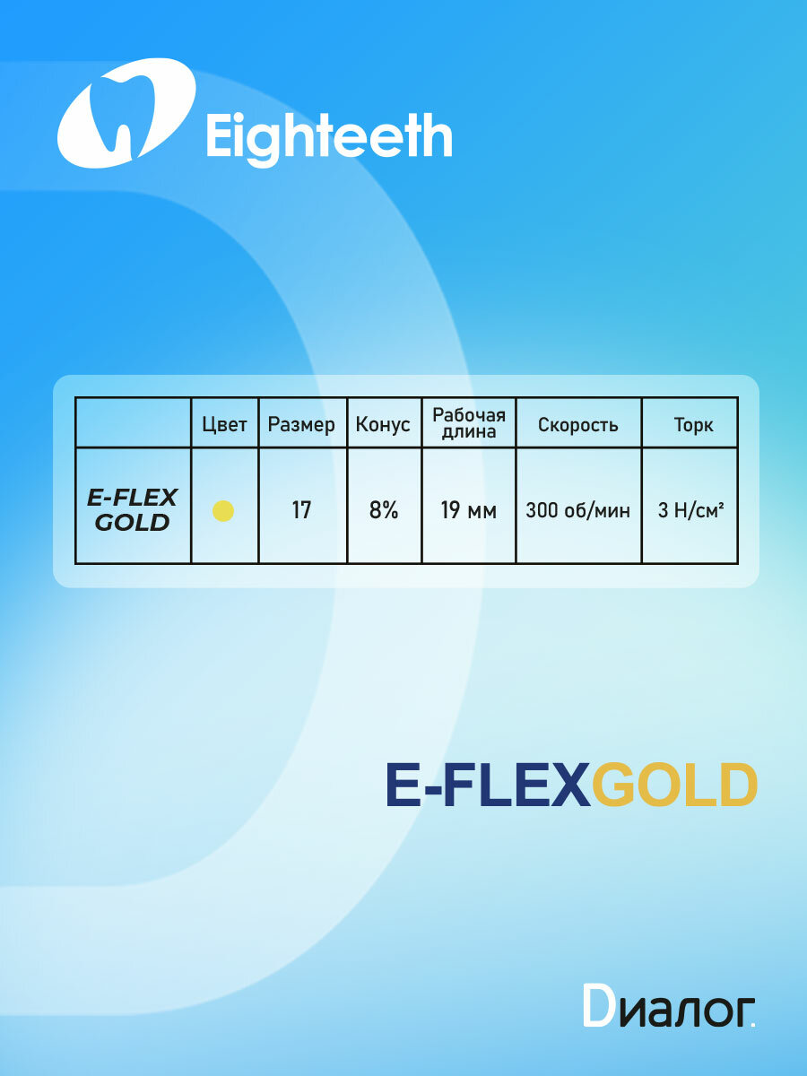 Файлы стоматологические Eighteent E-FLEX Gold 17/08 19 мм, комплект 3 шт — фото 1