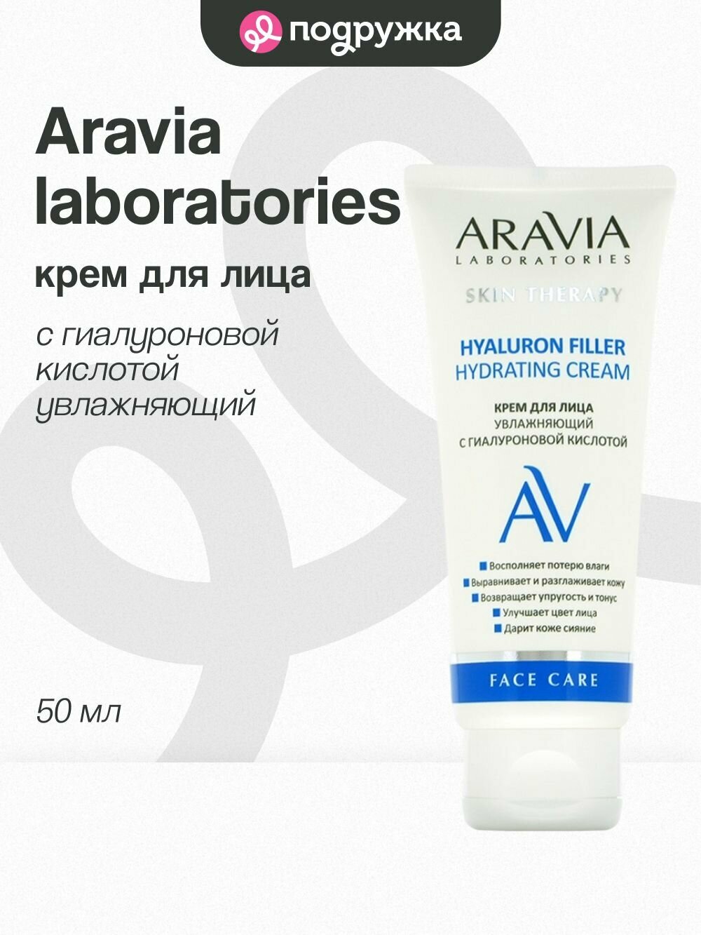 Крем для лица ARAVIA LABORATORIES с гиалуроновой кислотой (увлажняющий) 50 мл
