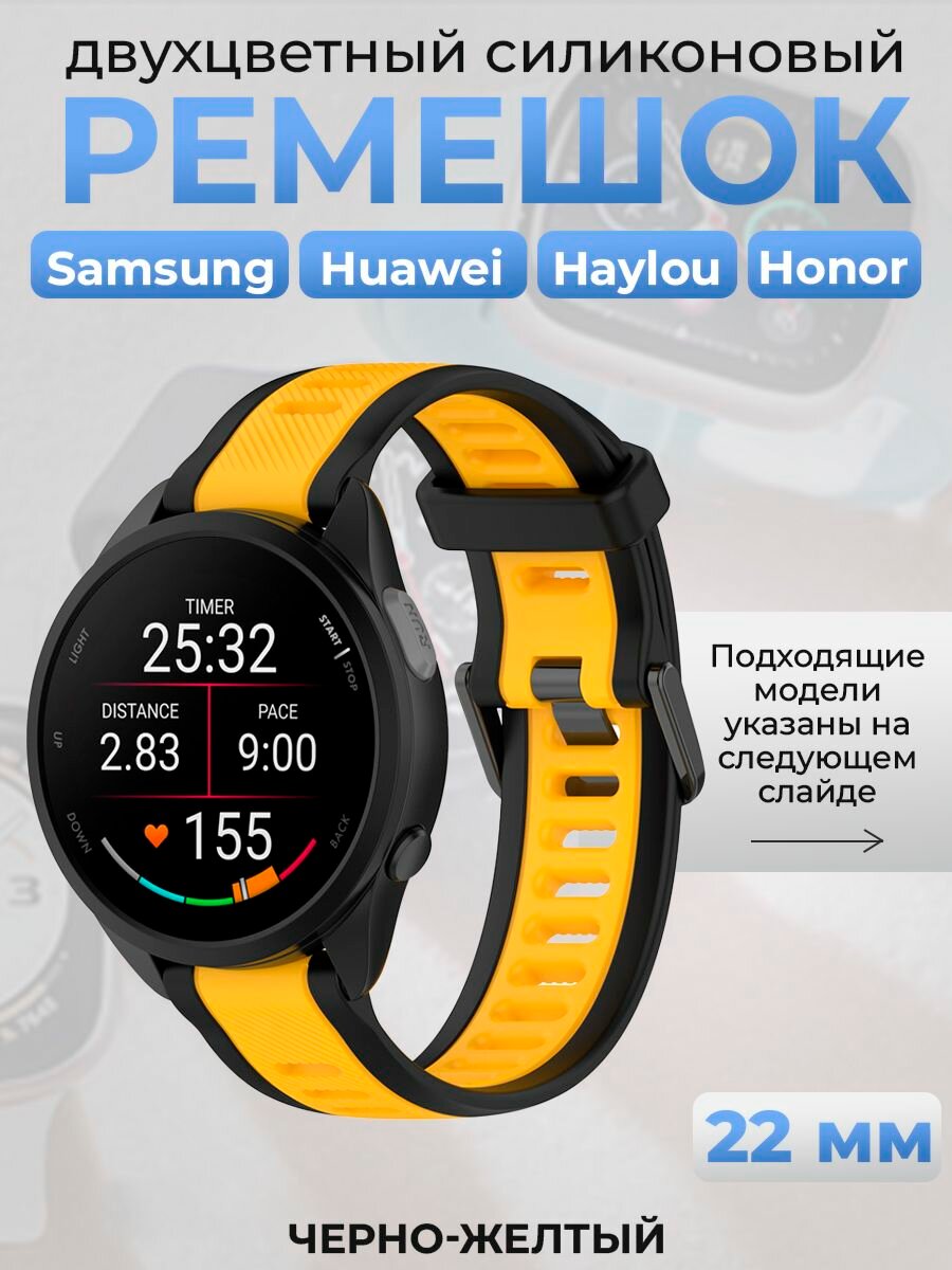 Двухцветный силиконовый ремешок для Samsung, Huawei, Honor, Haylou, 22 мм, черно-желтый