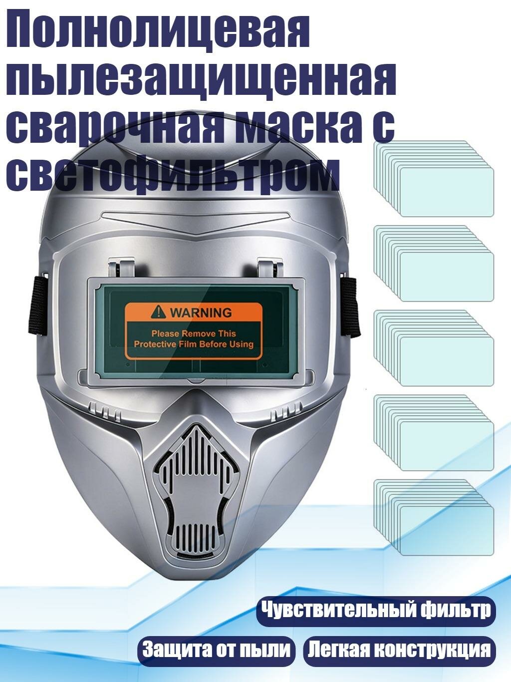 Полнолицевая пылезащищенная сварочная маска с светофильтром, Маска с 50 линзами