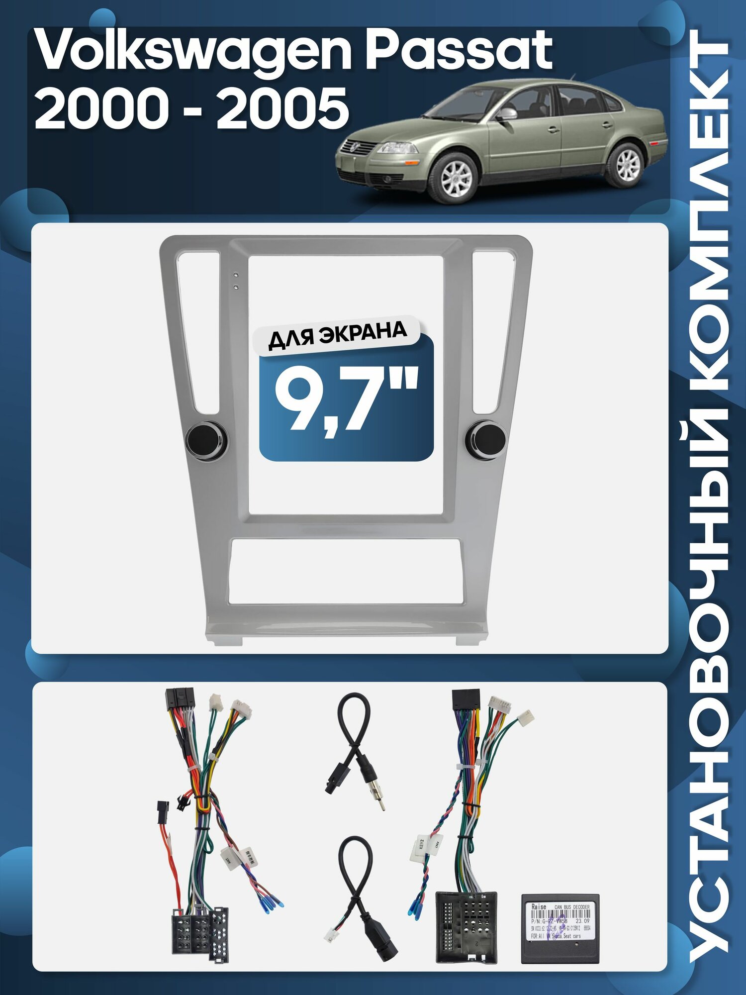 Рамка переходная Volkswagen Passat 2000 - 2005 + проводка для 9,7" магнитолы / Wide Media