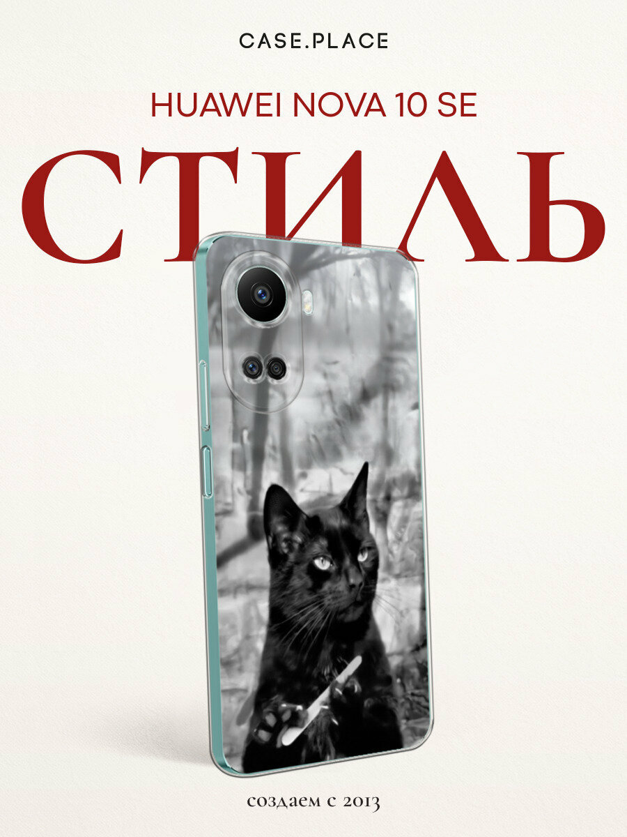 Чехол на Huawei Nova 10 SE / Хуавей Нова 10 SE с принтом Котик с пилкой