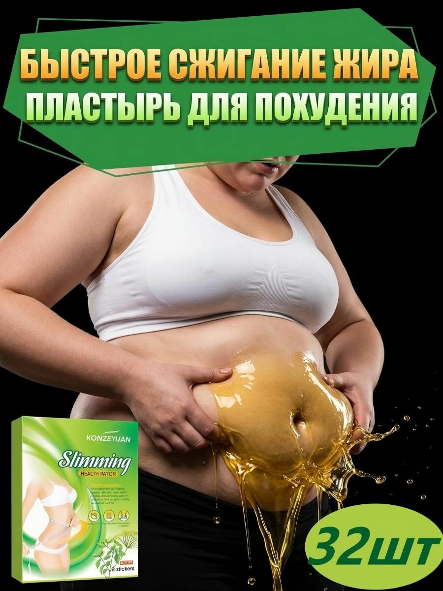 Для похудения пластырь , Антицеллюлитные мощные патчи на живот на руки, на ноги, на ягодицы, на спину 32шт. , средство для снижения аппетита