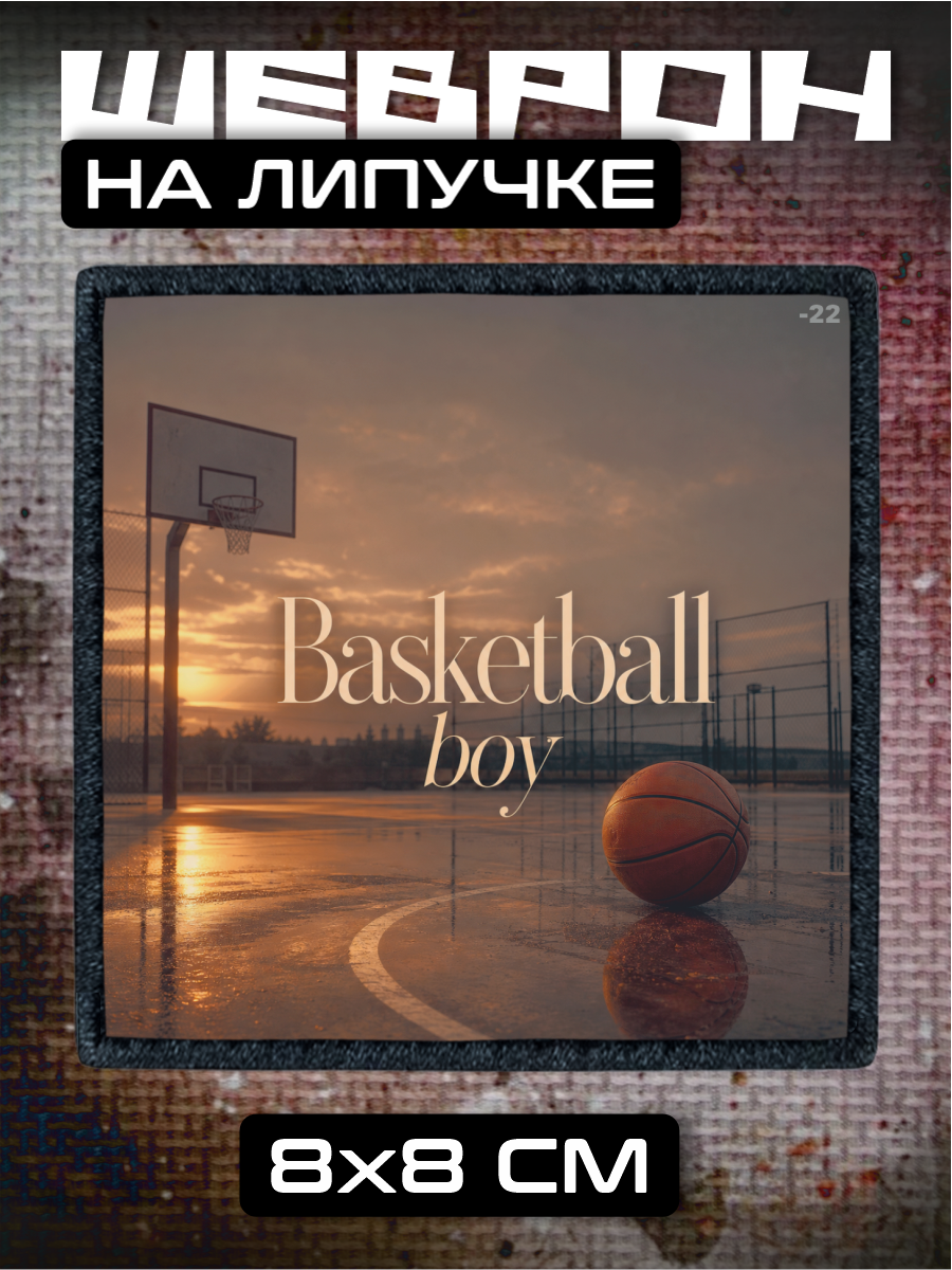 Шеврон на липучке Баскетбол эстетика