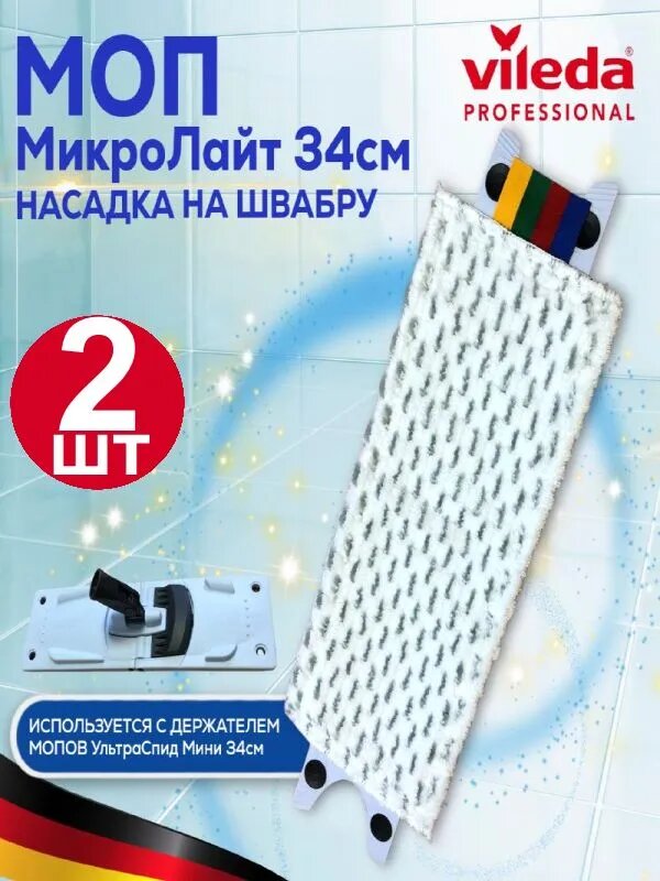 Насадка для швабры моп МикроЛайт УльтраСпид Мини 34х15см Vileda Professional микрофибра с сеткой абразивных вставок универсальный, 2 шт, белый, Виледа, арт. 517278/2
