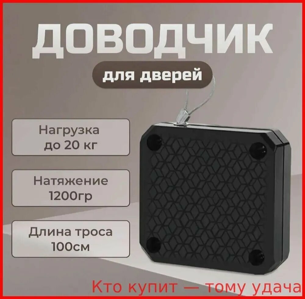 Дверной доводчик рулетка компактный, черный