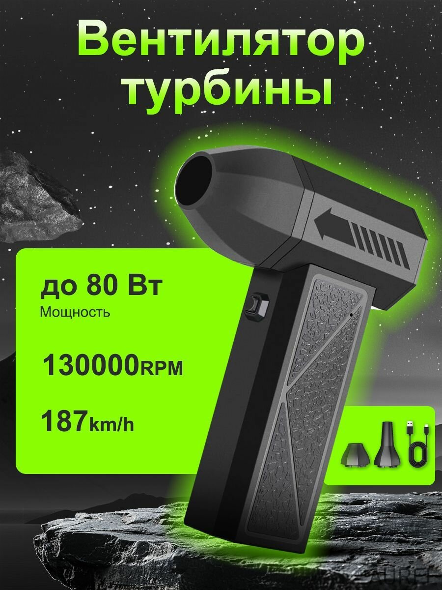 Портативный турбовентилятор, снегоочиститель, Пылеуловитель