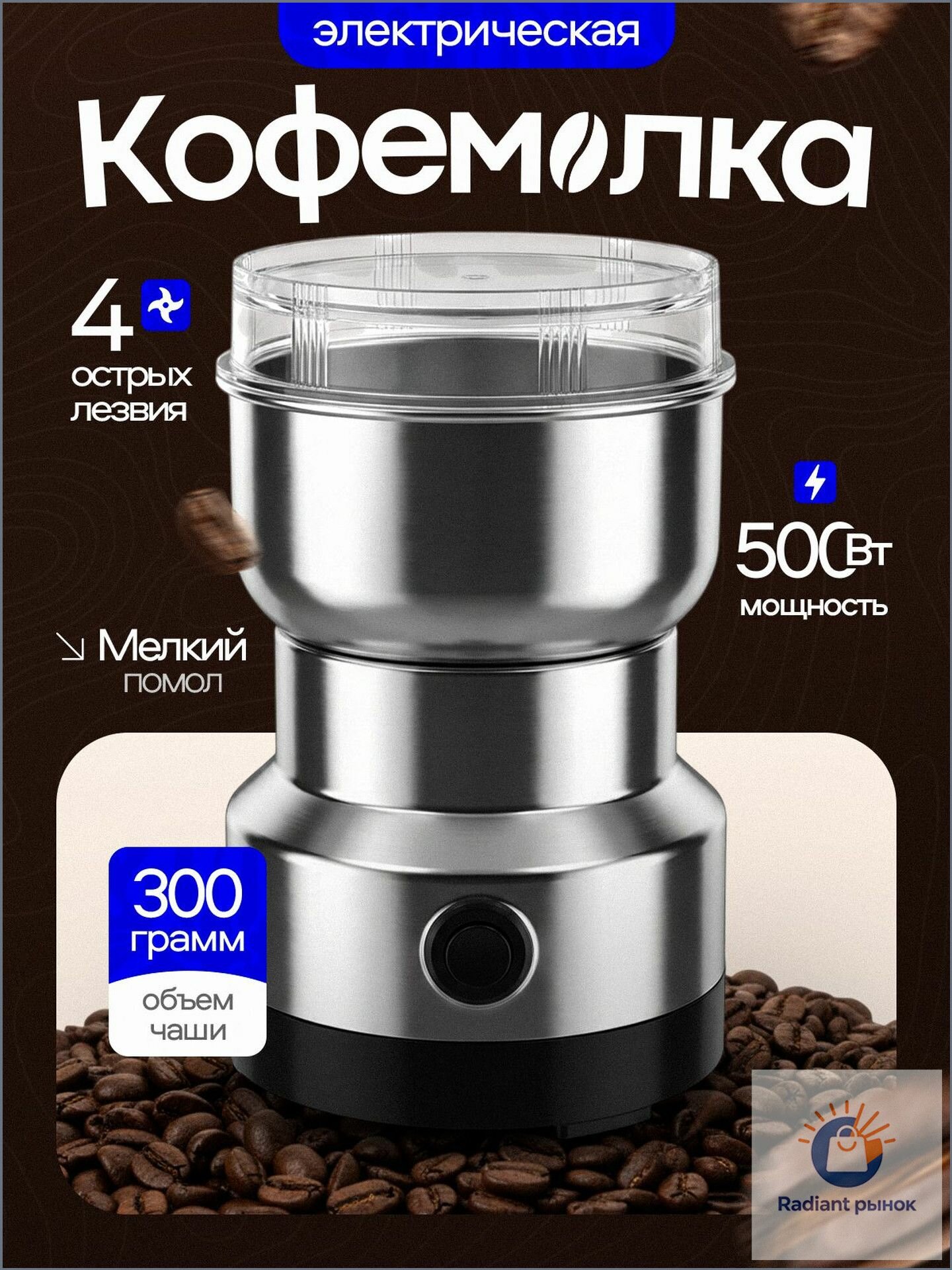 Кофемолка А25 500 Вт, объем 300 г