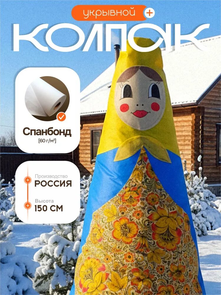 Укрывной колпак для растений Масленица пришла H150 см из спанбонда К15010 Три Лисы