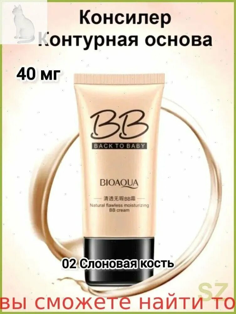 ВВ крем для лица тональный, Биоаква, увлажняющий, тон 02 слоновая кость, 40мг