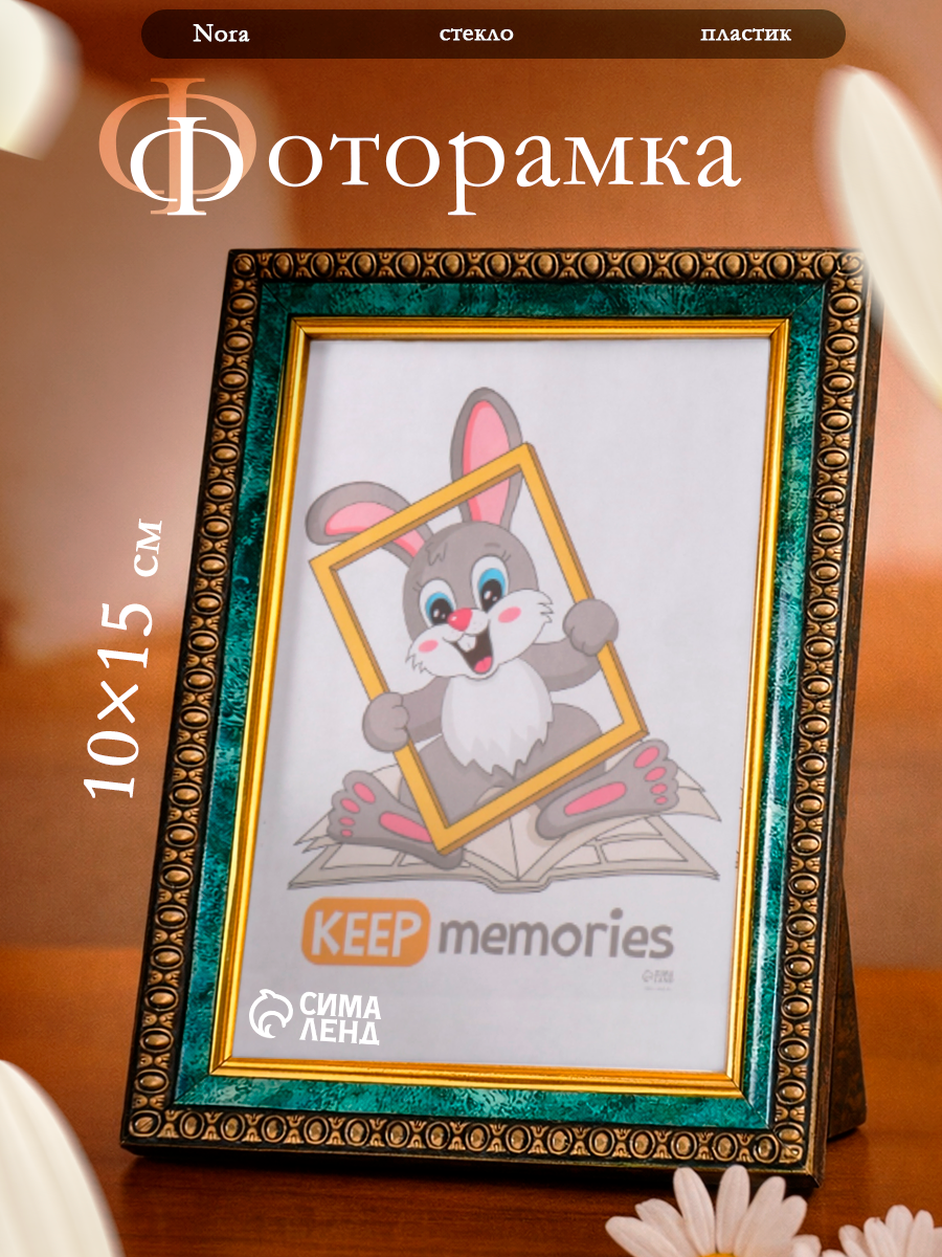 Фоторамка Keep memories, пластик, для фото 10х15 см, 985 малахит