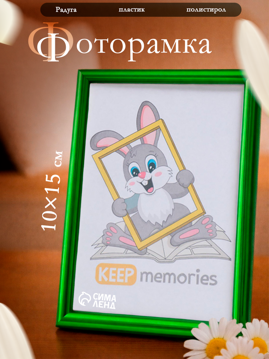 Фоторамка пластик Platinum "Радуга" 10x15 см, зеленый металлик