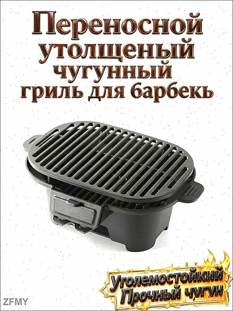 Переносной утолщенный чугунный гриль для барбекю