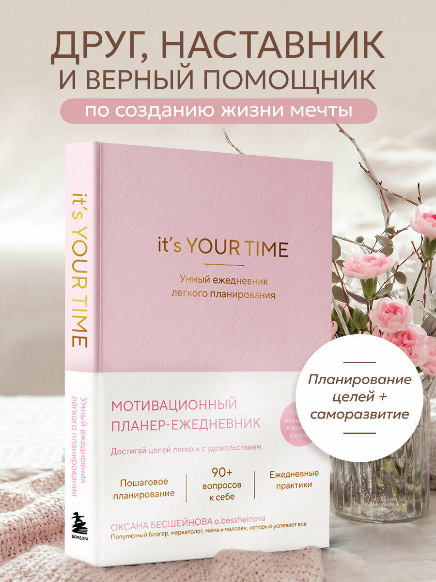 Бесшейнова О. О. It’s YOUR time. Умный ежедневник легкого планирования (розовый)