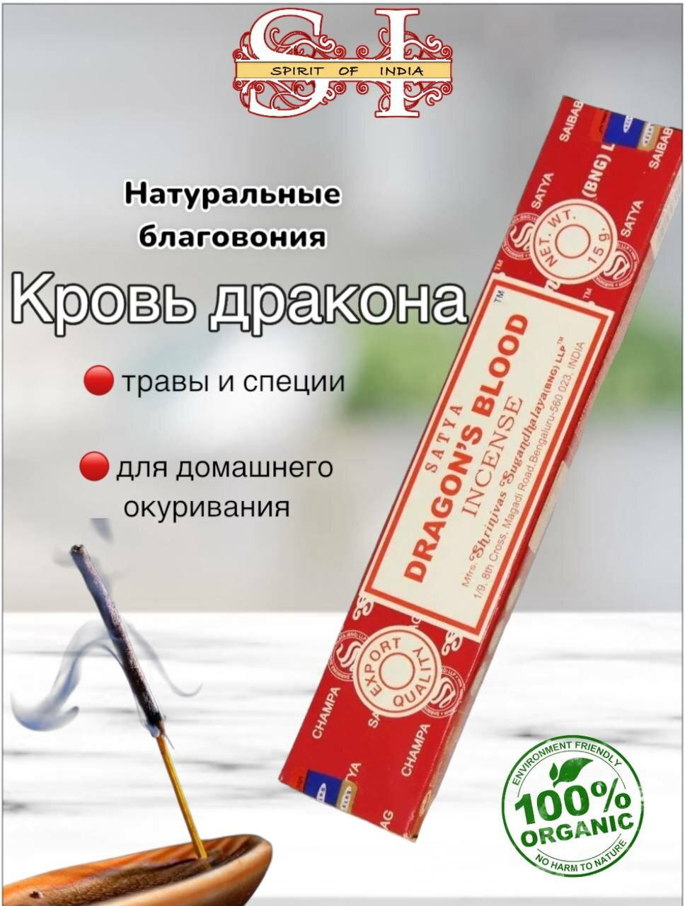 Палочки благовония Кровь Дракона натуральные 12 шт Satya