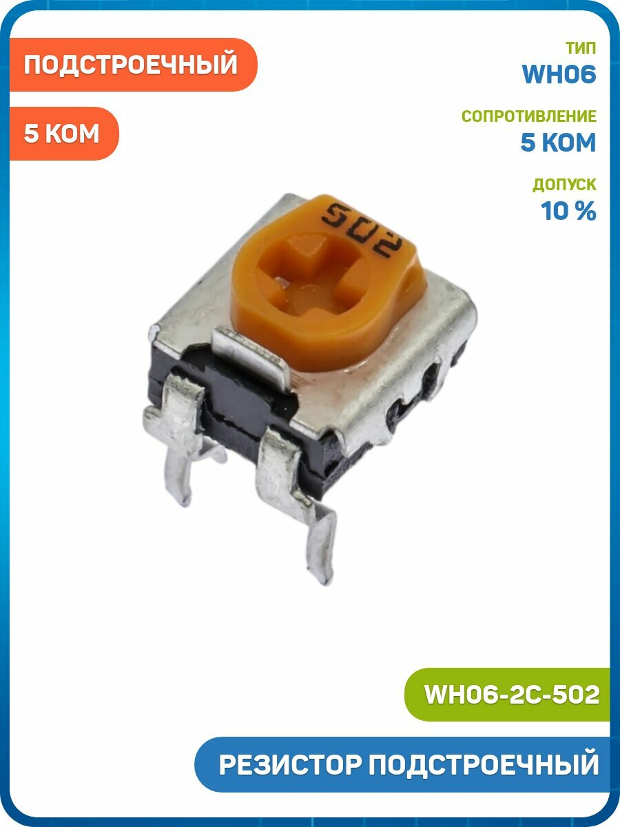 Резистор YILI подстроечный 5 кОм 10% (WH06-2C-502)