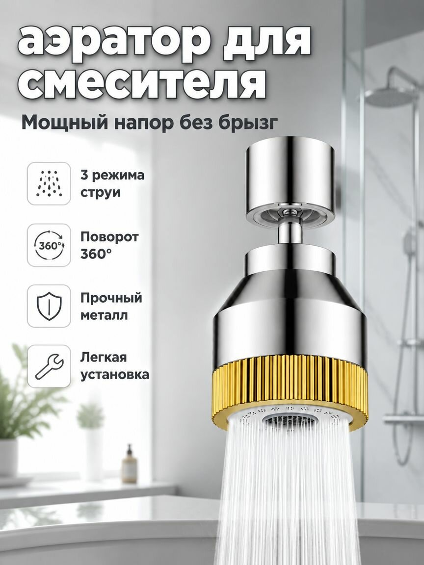 Насадка-аэратор на кран универсальная, 3 режима струи, поворот 360, латунная, антибрызги, с адаптером M22/M24, для кухни и ванной