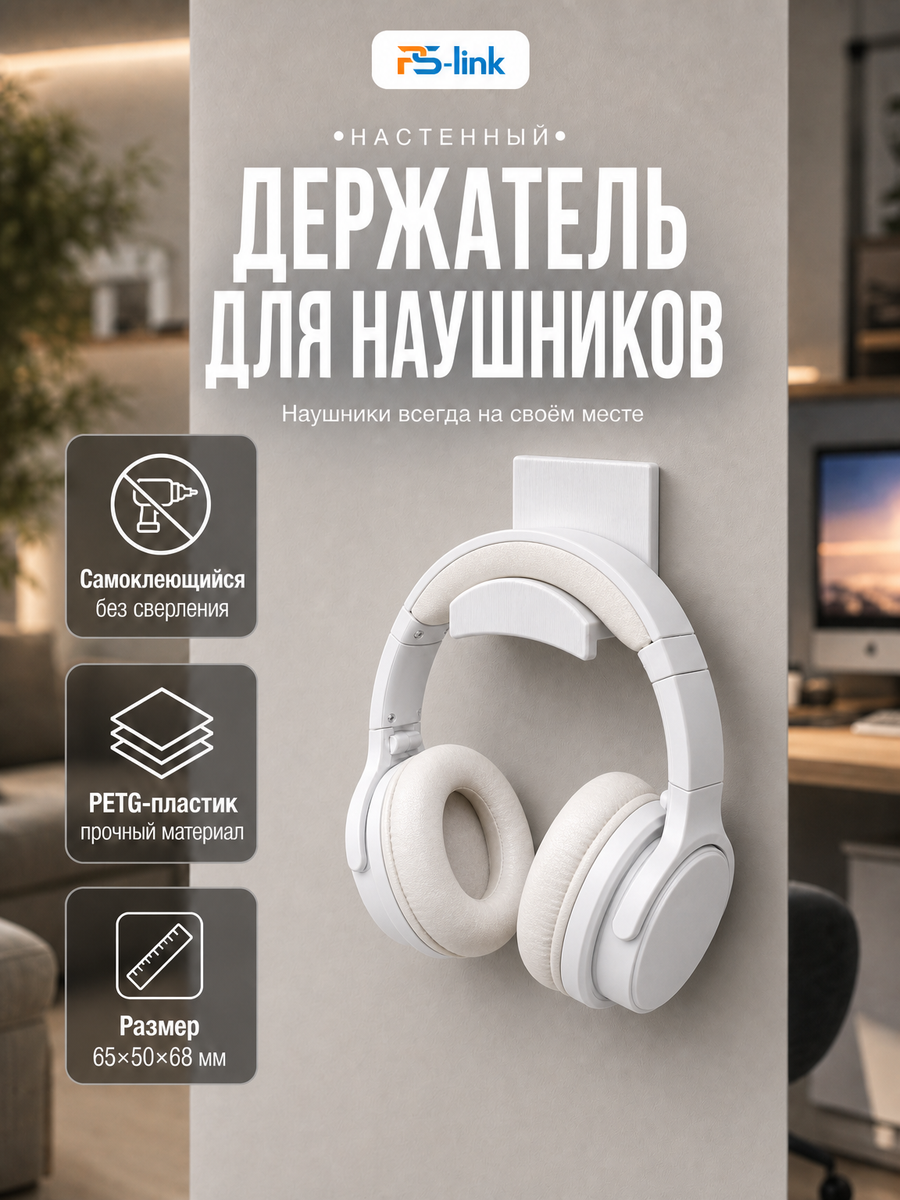 Подставка для наушников / Держатель для полноразмерных (игровых) наушников, самоклеющийся, PETG пластик, белый, PS-Link