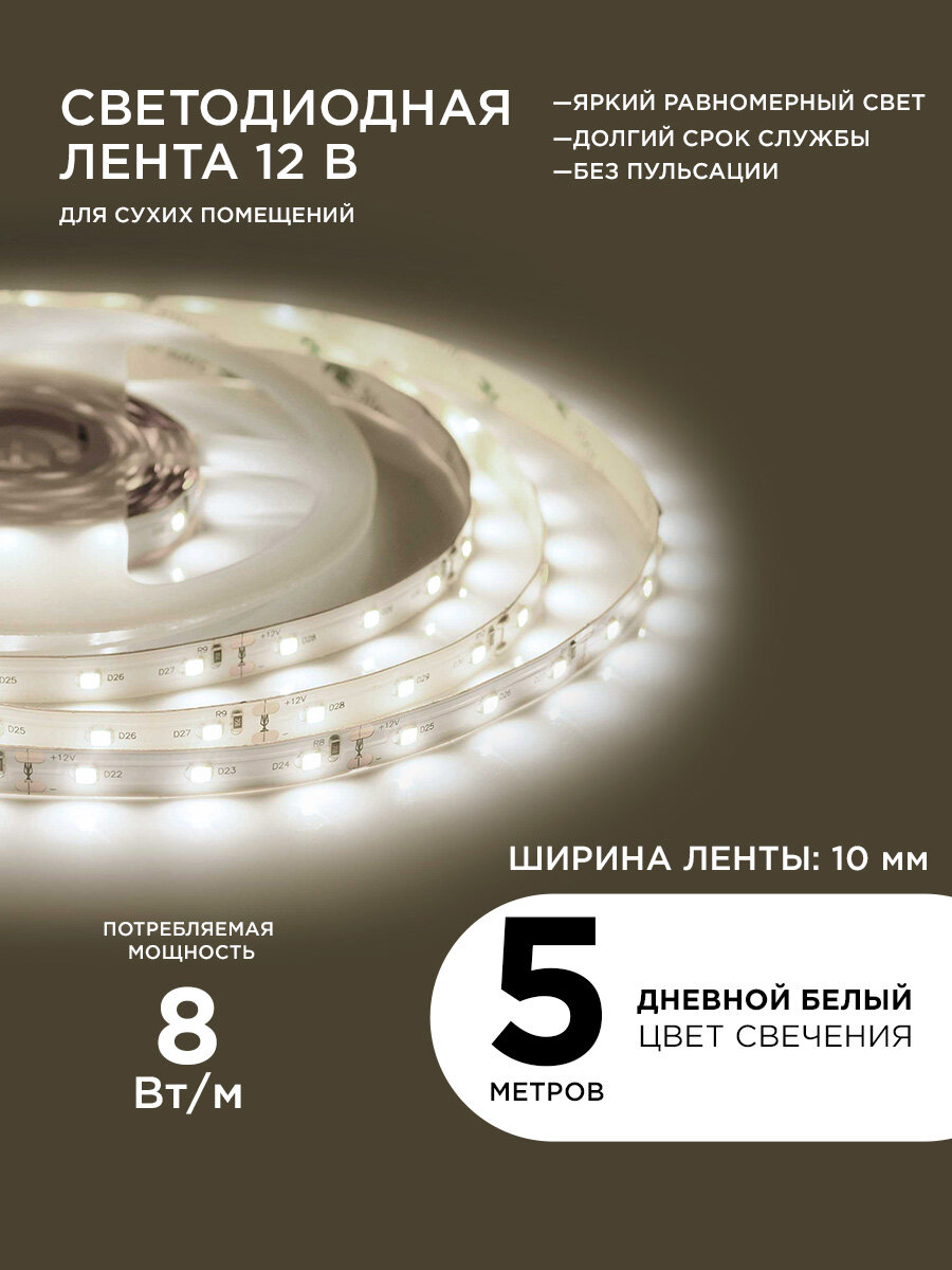 Светодиодная лента 12В, 4000К, 8Вт/м, IP20, 5м