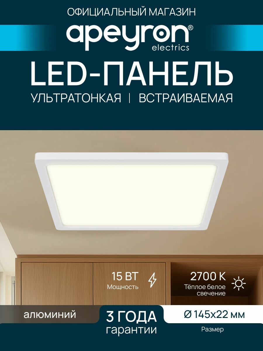 Светодиодная панель Apeyron 06-29 встраиваемая квадратная 220В, 15Вт, 1200 лм, 145/129мм, алюминий, драйвер, 2700К