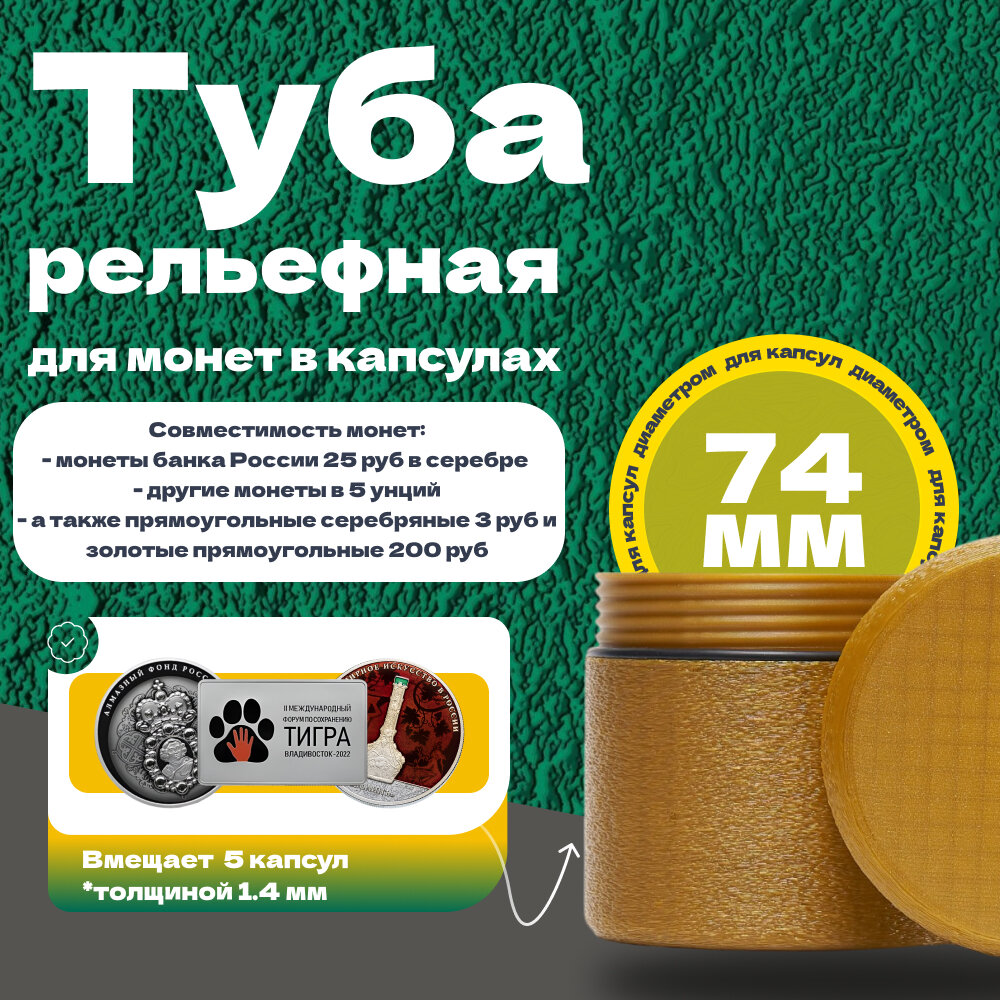 Туба для хранения монет в капсулах 74 мм малая, рельефная
