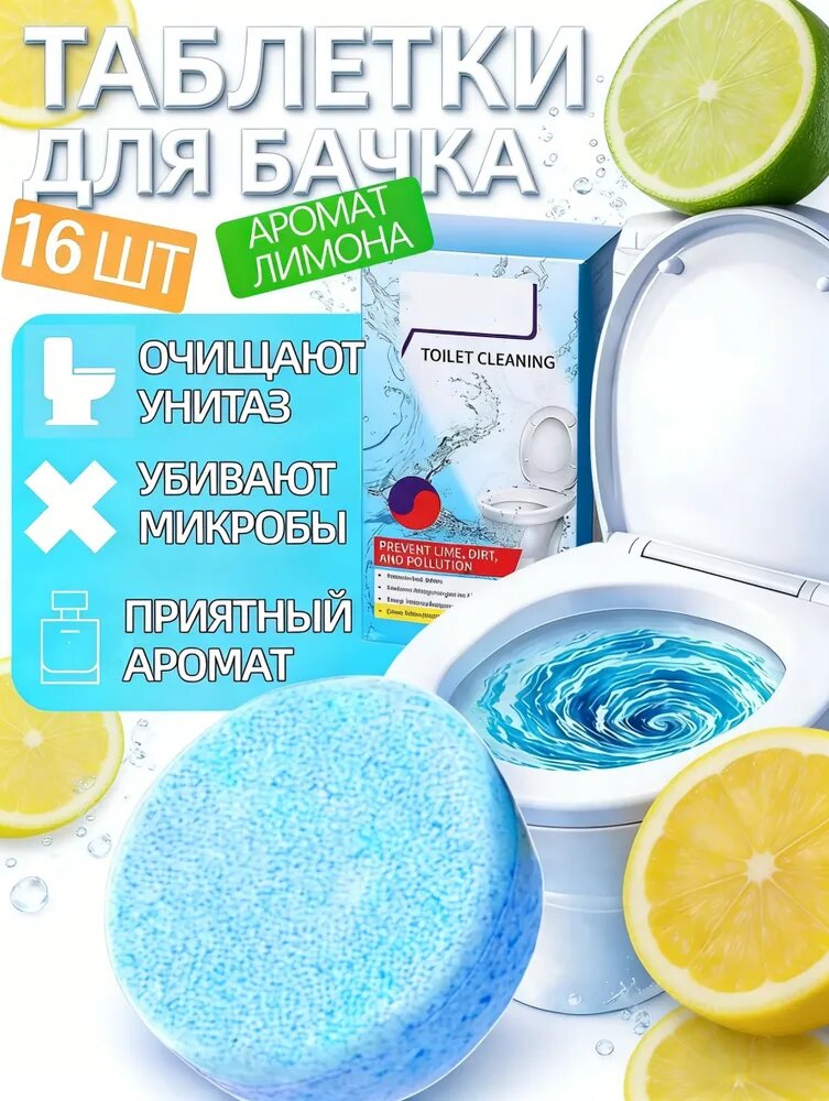 Чистящие таблетки для унитаза от мочевого камня, от известкового налета и ржавчины,16 таблеток