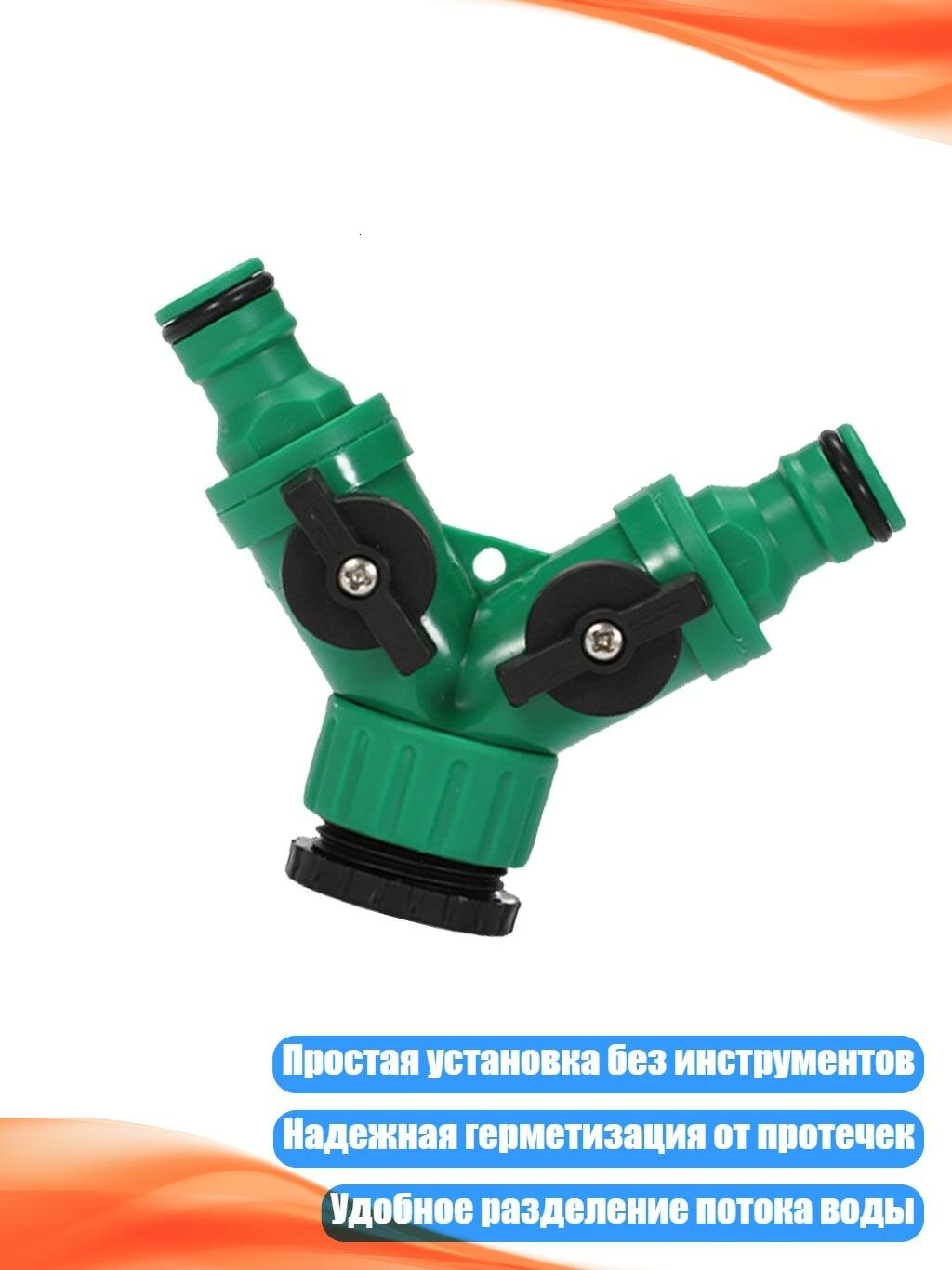 Разветвитель для шланга полива Y-типа