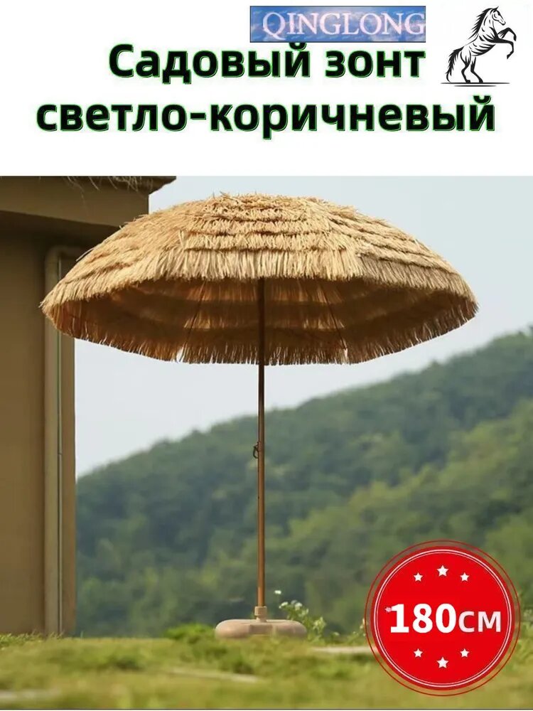 Садовый зонт,180см, коричневый，что обеспечивает достаточную площадь затенения для 1-2 человек