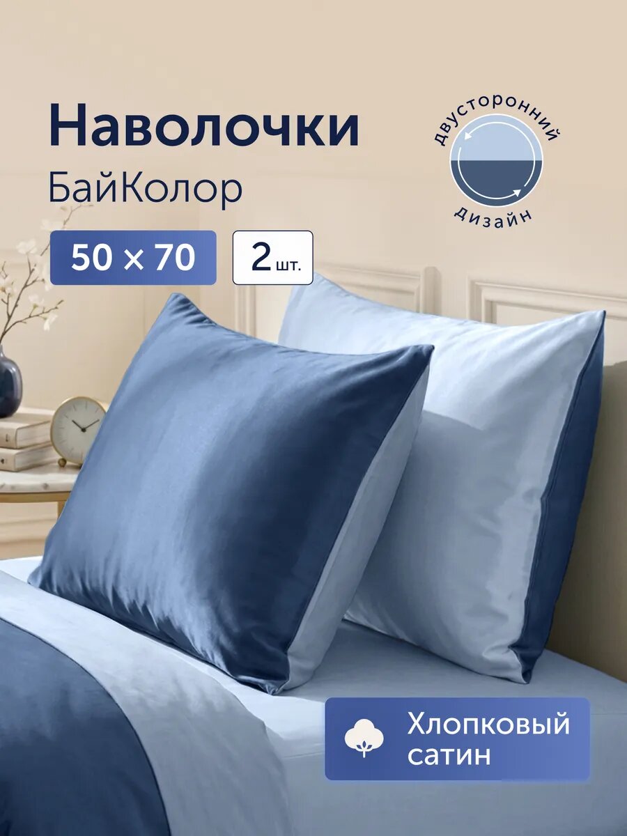 Комплект наволочек buyson family БайКолор 50x70 см, Синий/Голубой, 2 шт.