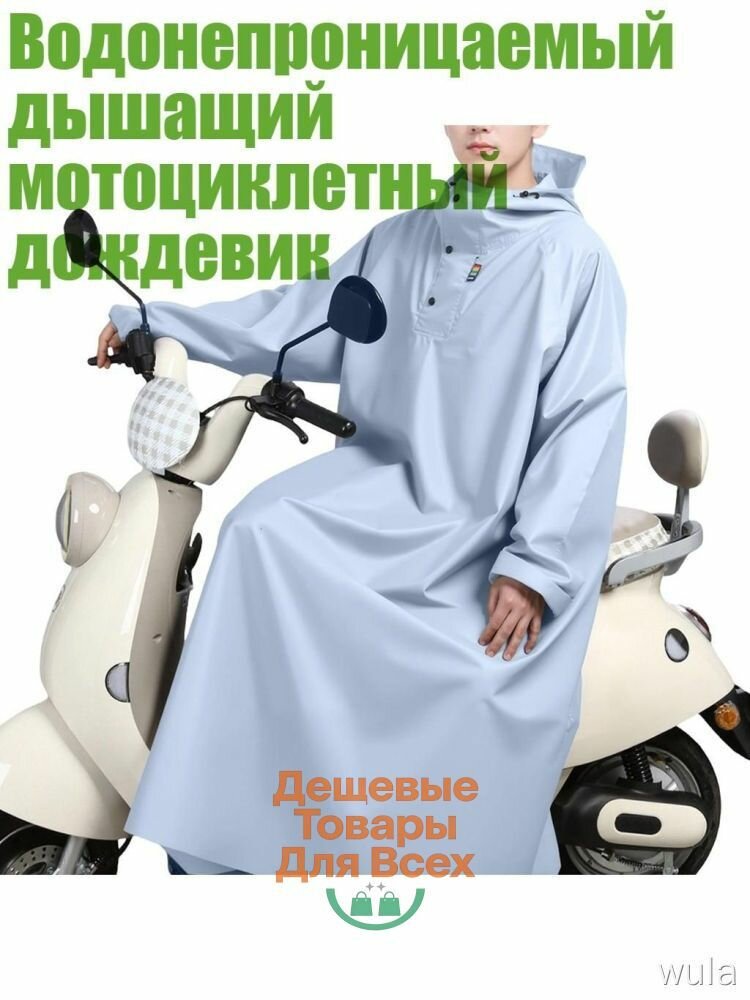 Водонепроницаемый дышащий мотоциклетный дождевик, Ледниково-голубой - XL
