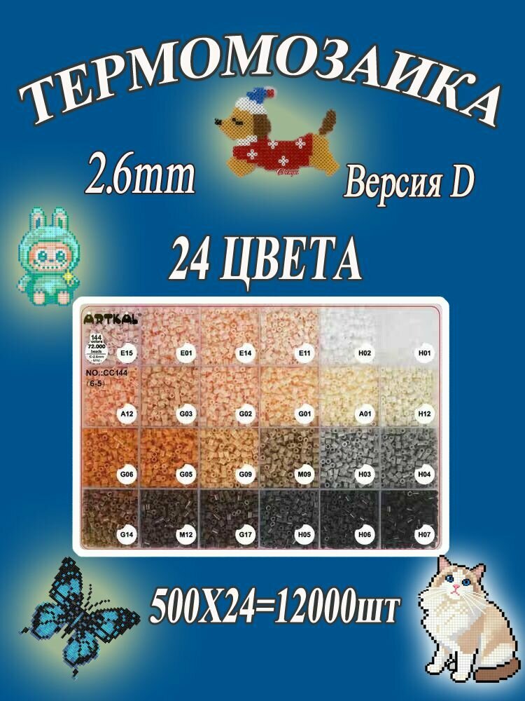 Термомозаика, диаметр 2,6 мм, 24 цвета, вариант D