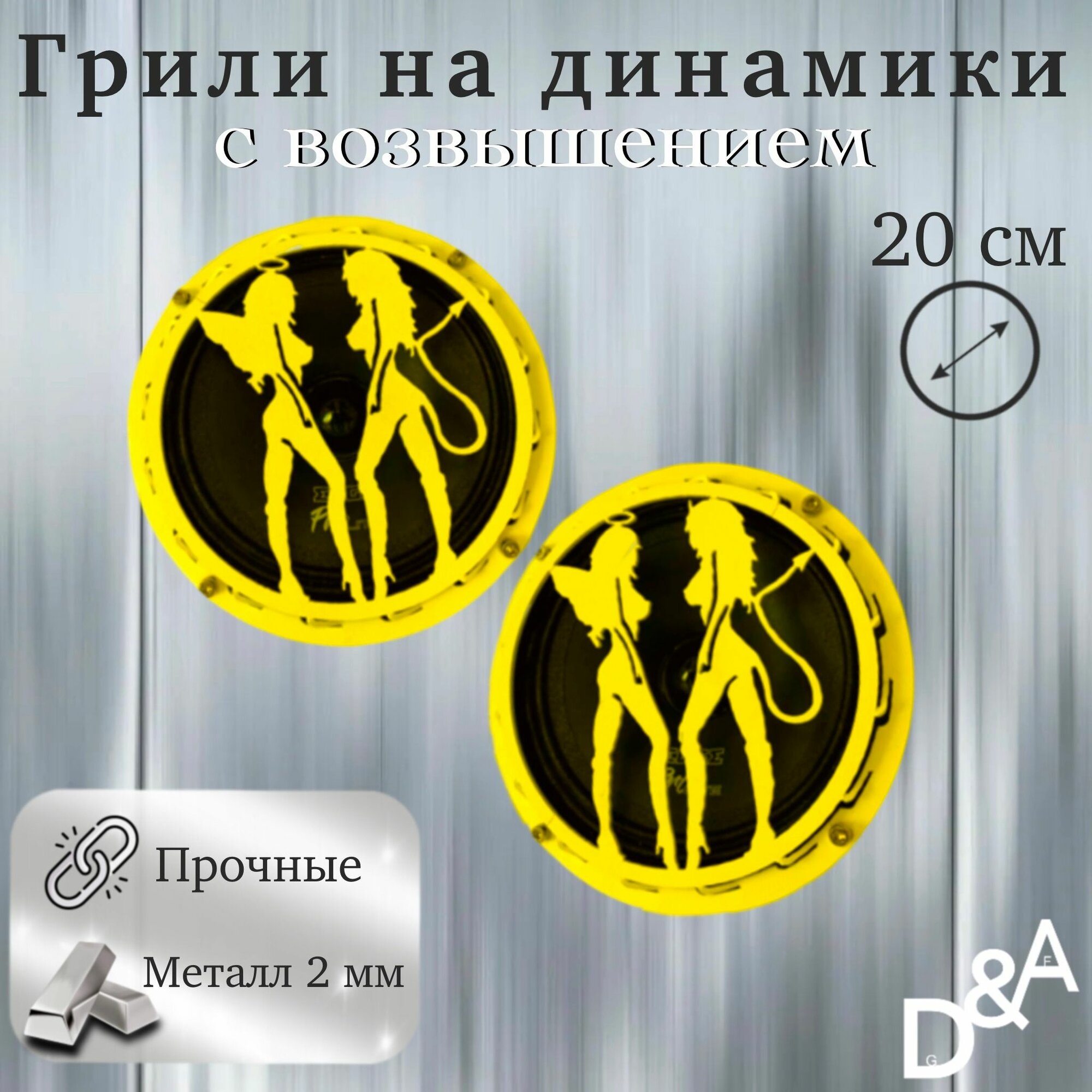 Грили на динамики "Демон и ангел СВ6" 20 см