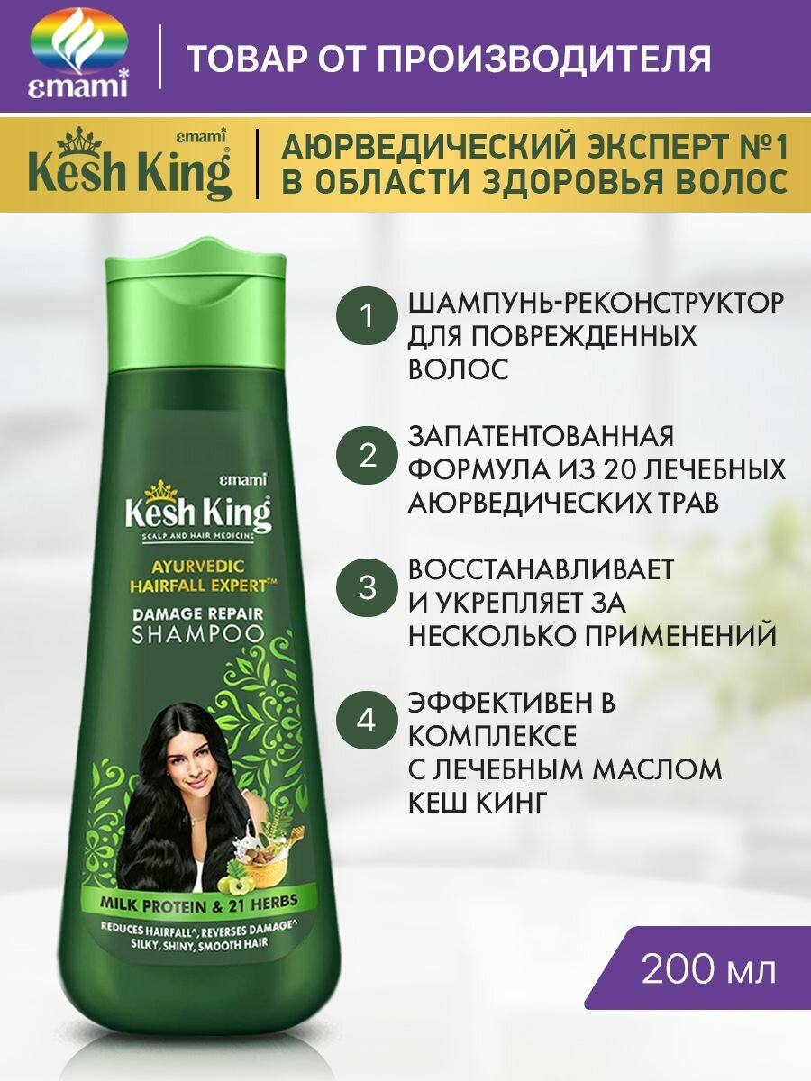 Kesh King/Кеш Кинг Шампунь восстанавливающий для окрашенных, сухих и поврежденных волос. Аюрведическое профессиональное средство для ежедневного ухода, 200 мл
