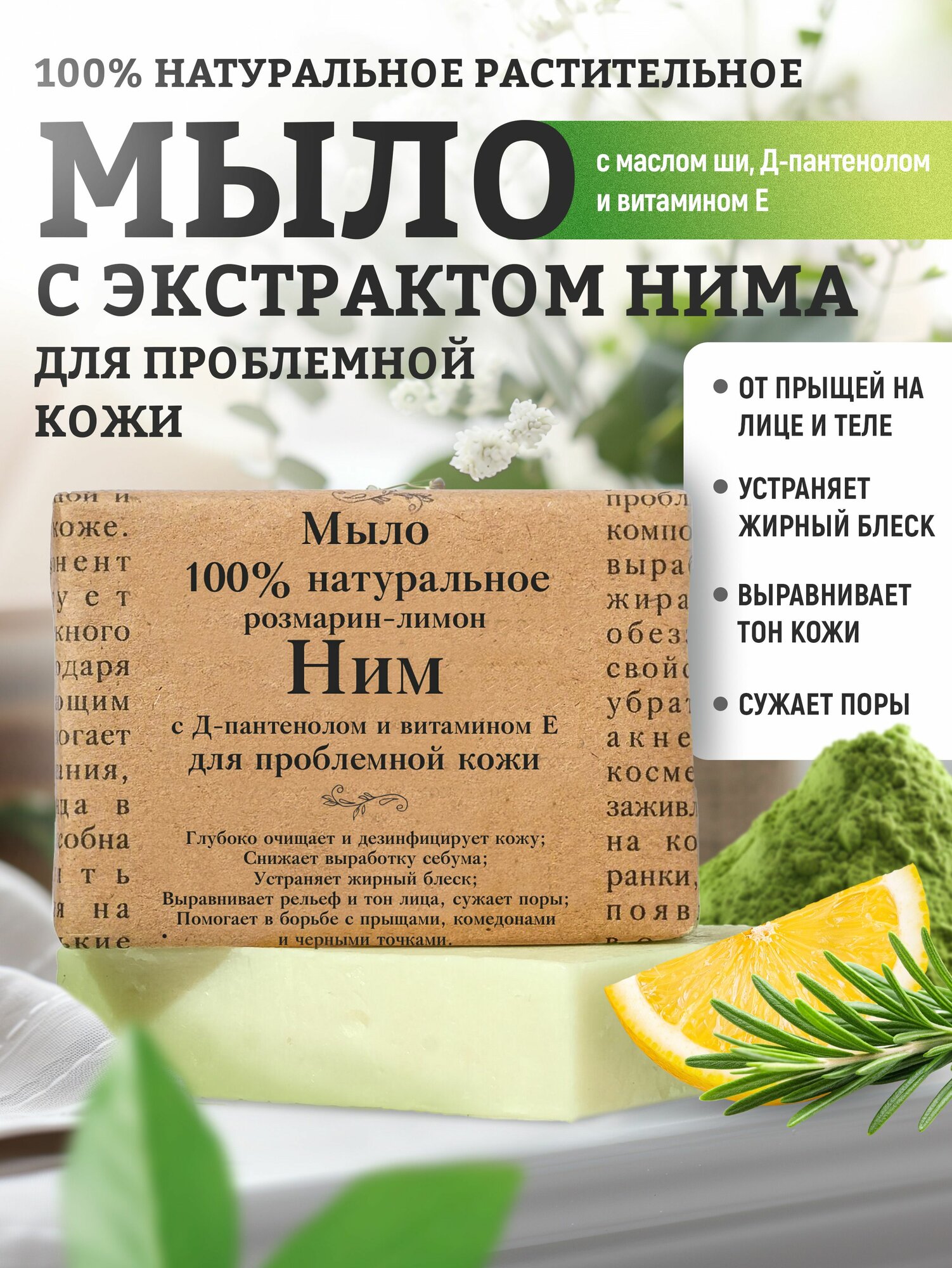Elibest мыло Ним натуральное твердое, для душа и умывания лица для проблемной кожи, средство от прыщей, акне 110 г.