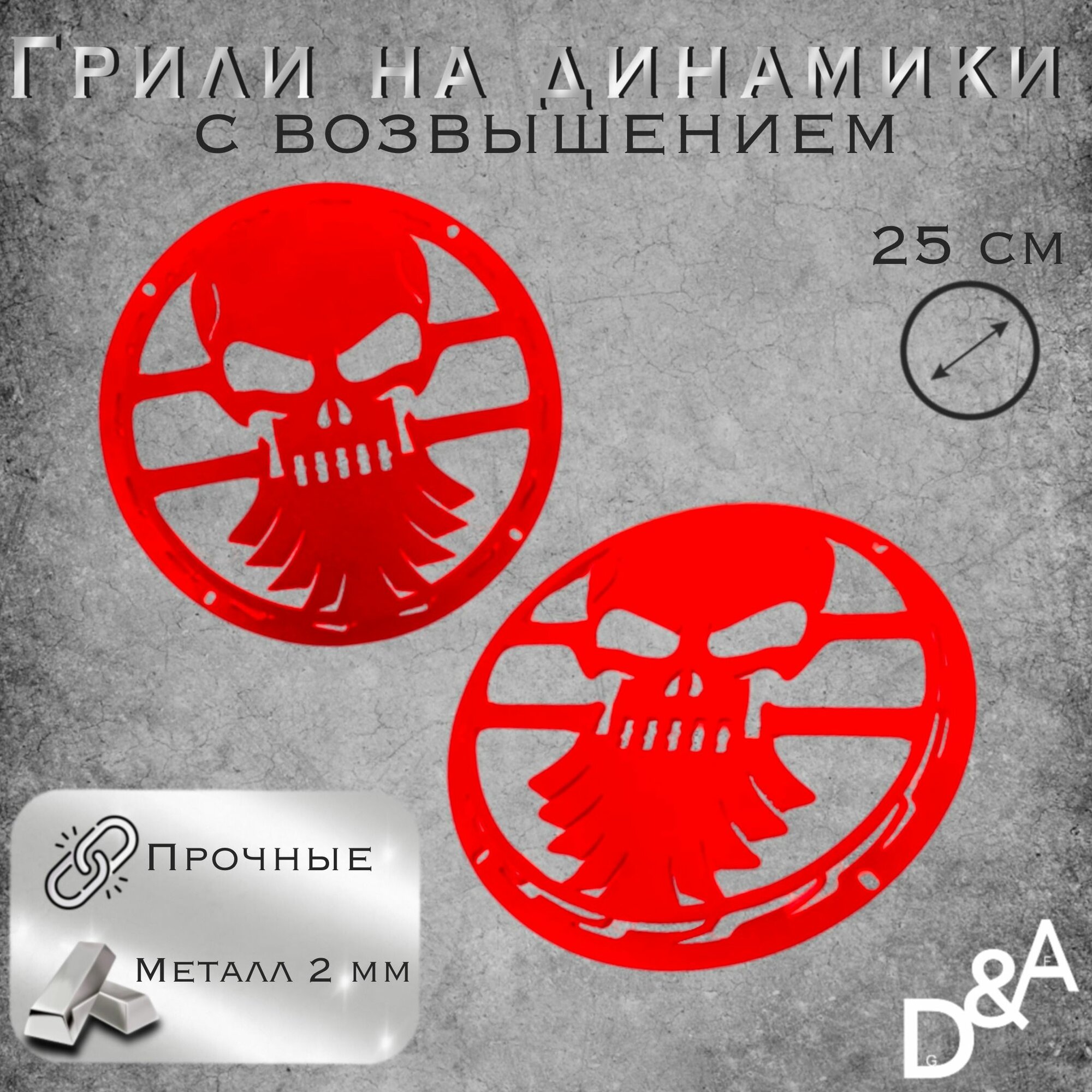 Грили для динамиков "Череп с бородой СВ4" 25 см